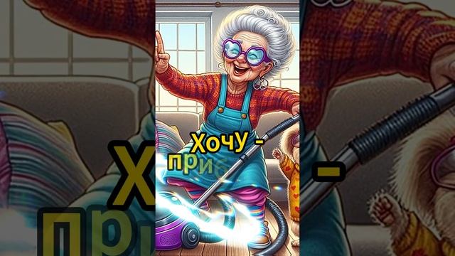 Хочу творю, Хочу вытворяю #юмор