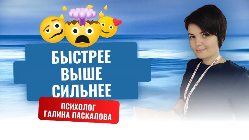 Быстрее выше сильнее