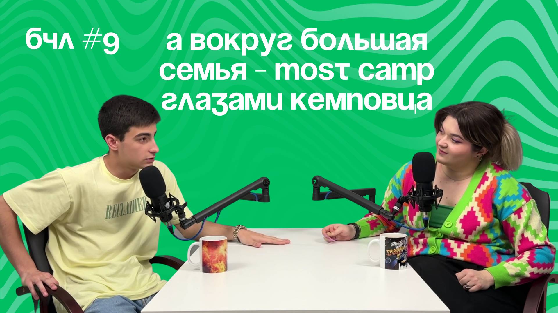 А вокруг большая семья — MOST CAMP глазами кемповца — Артем Кодря // кемповец