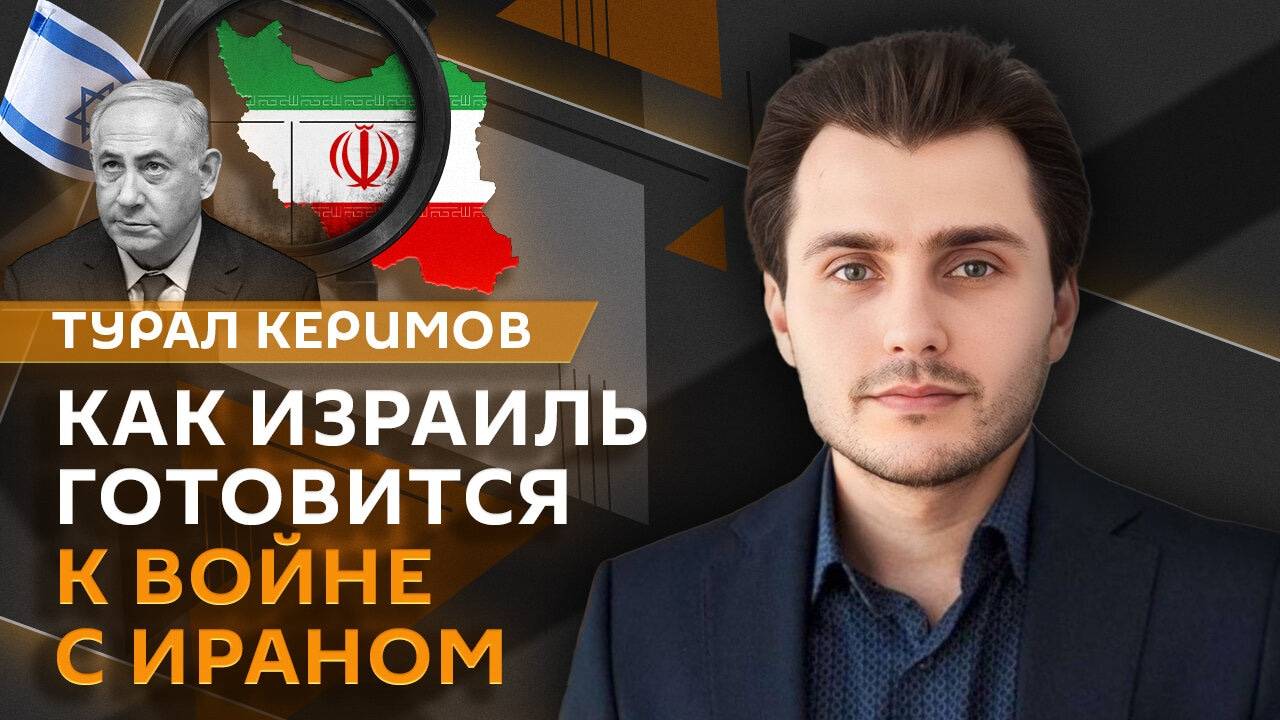 Турал Керимов. Израиль готовится к войне с Ираном