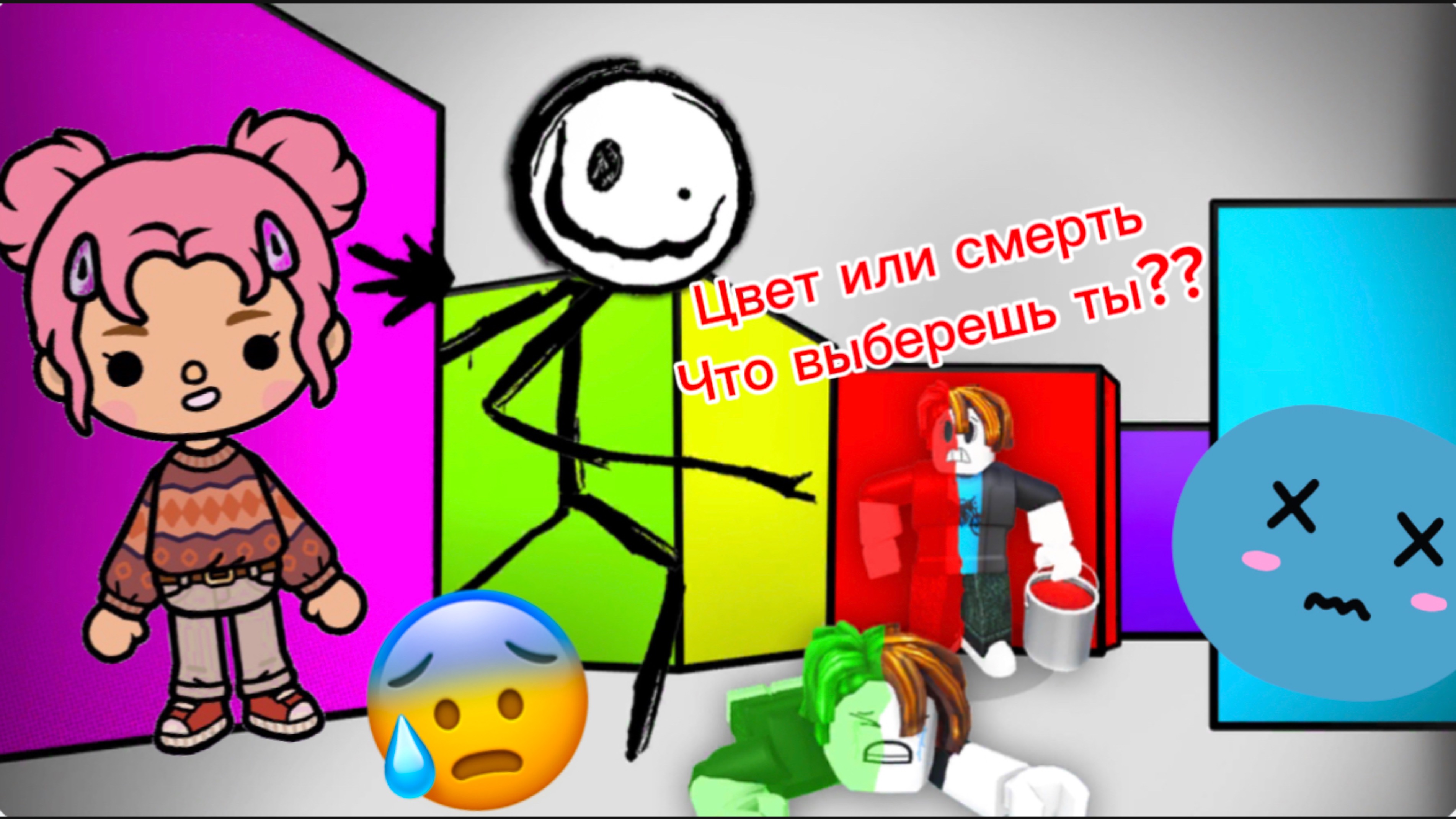 Опять играю в роблокс цвет или смерть???
