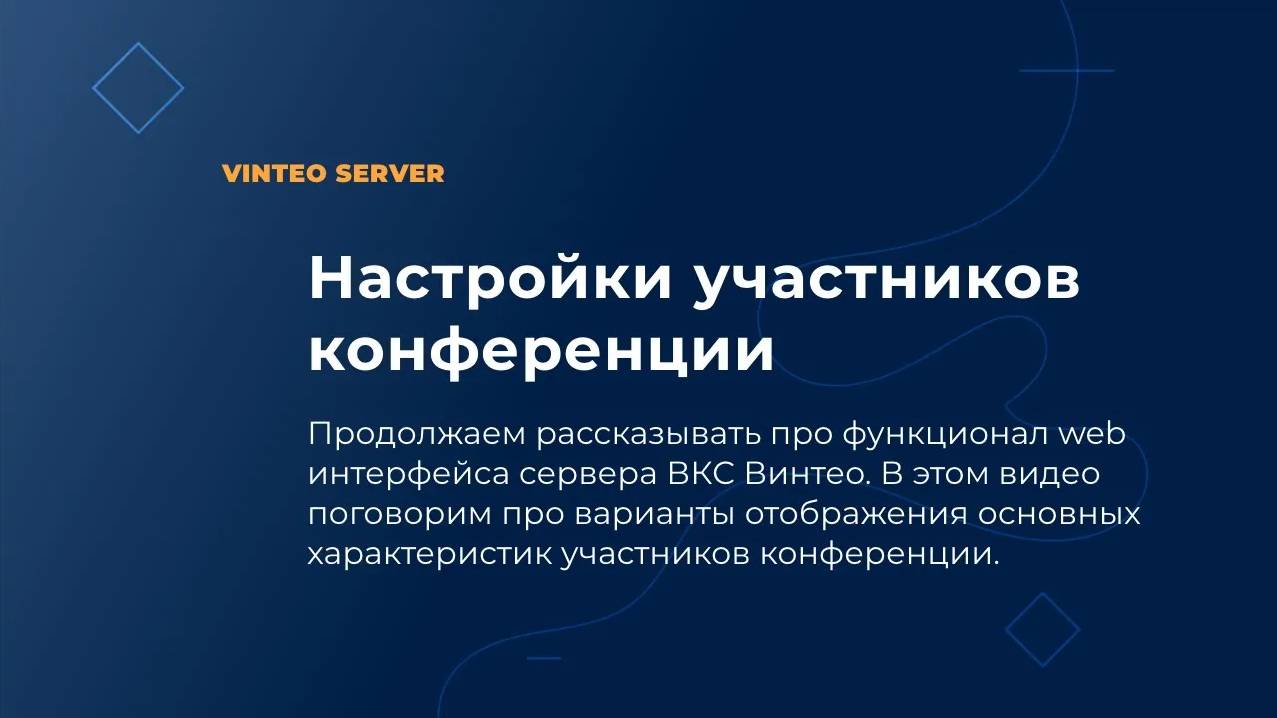 3.1 Web Интерфейс сервера ВКС Винтео: Настройки участников конференции