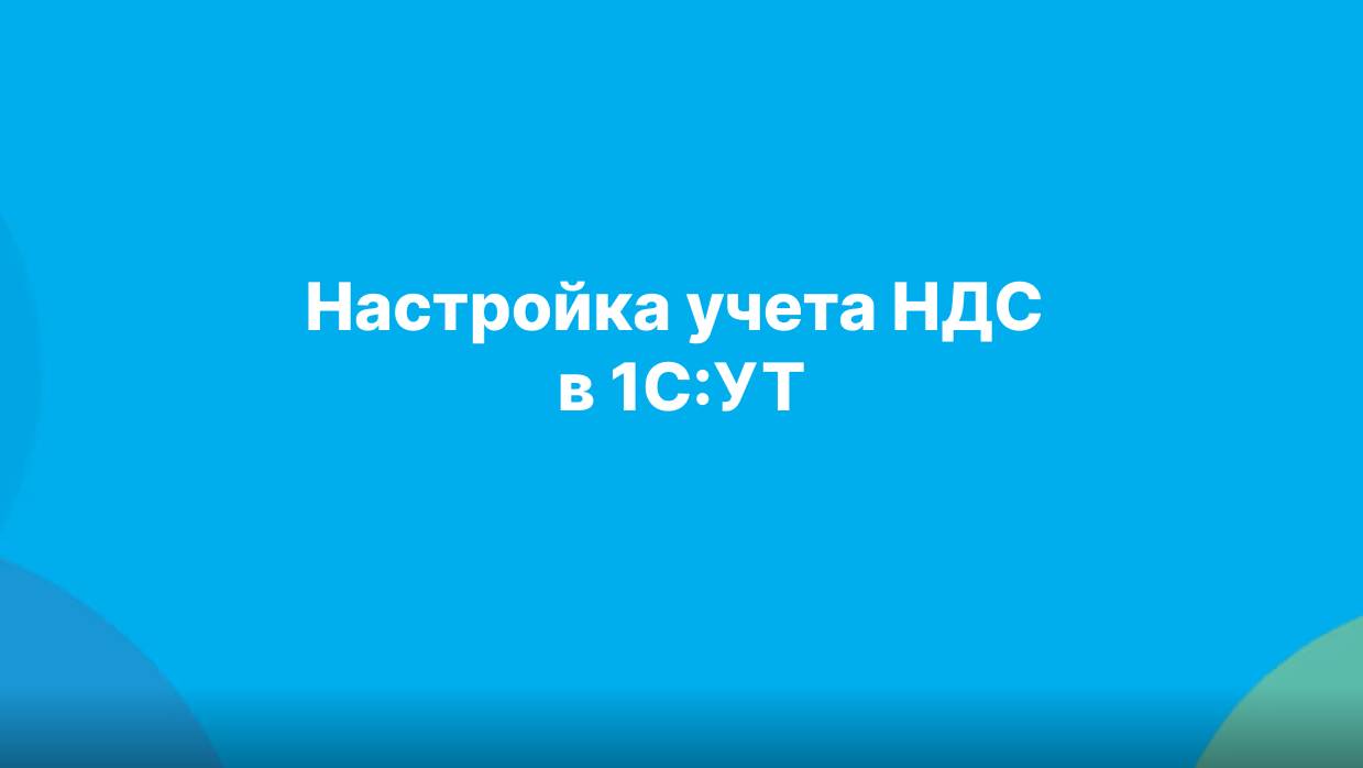 Настройка учета НДС в 1С:УТ