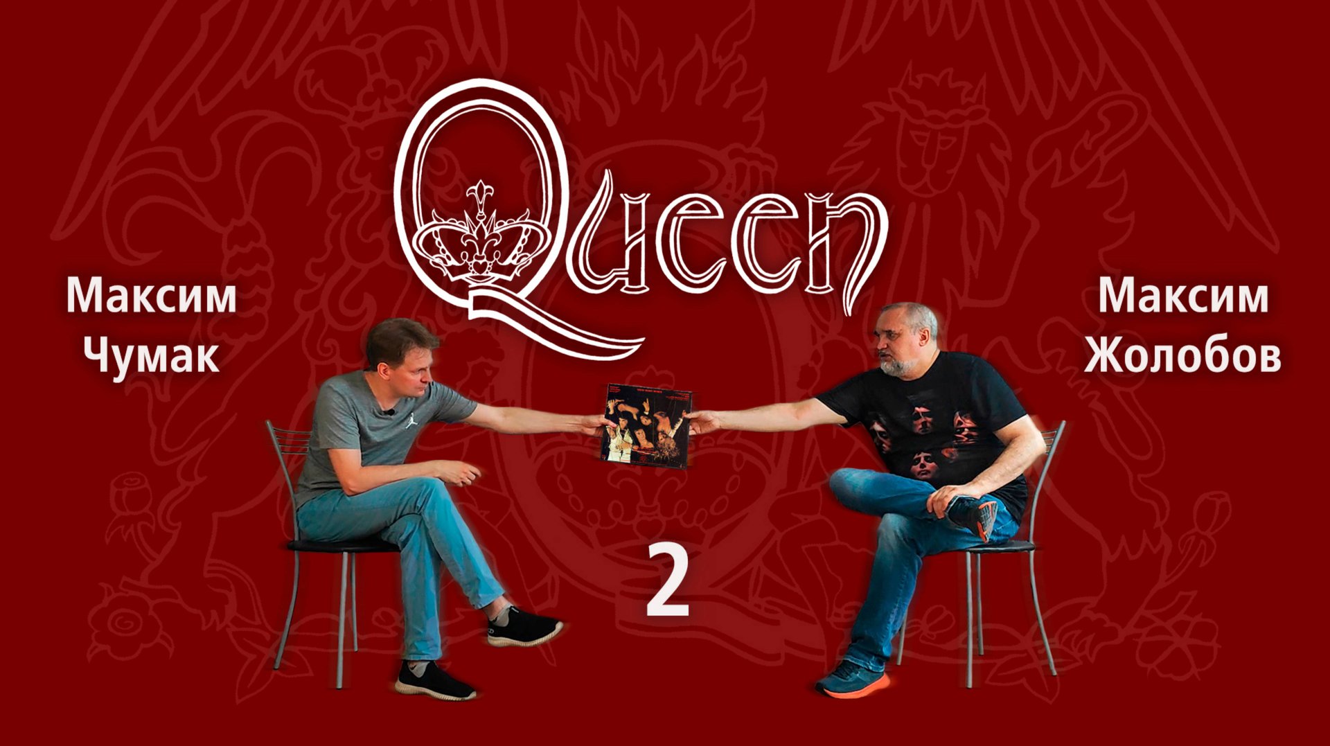 Обзор #32: Queen (с Максимом Чумаком), Часть 2