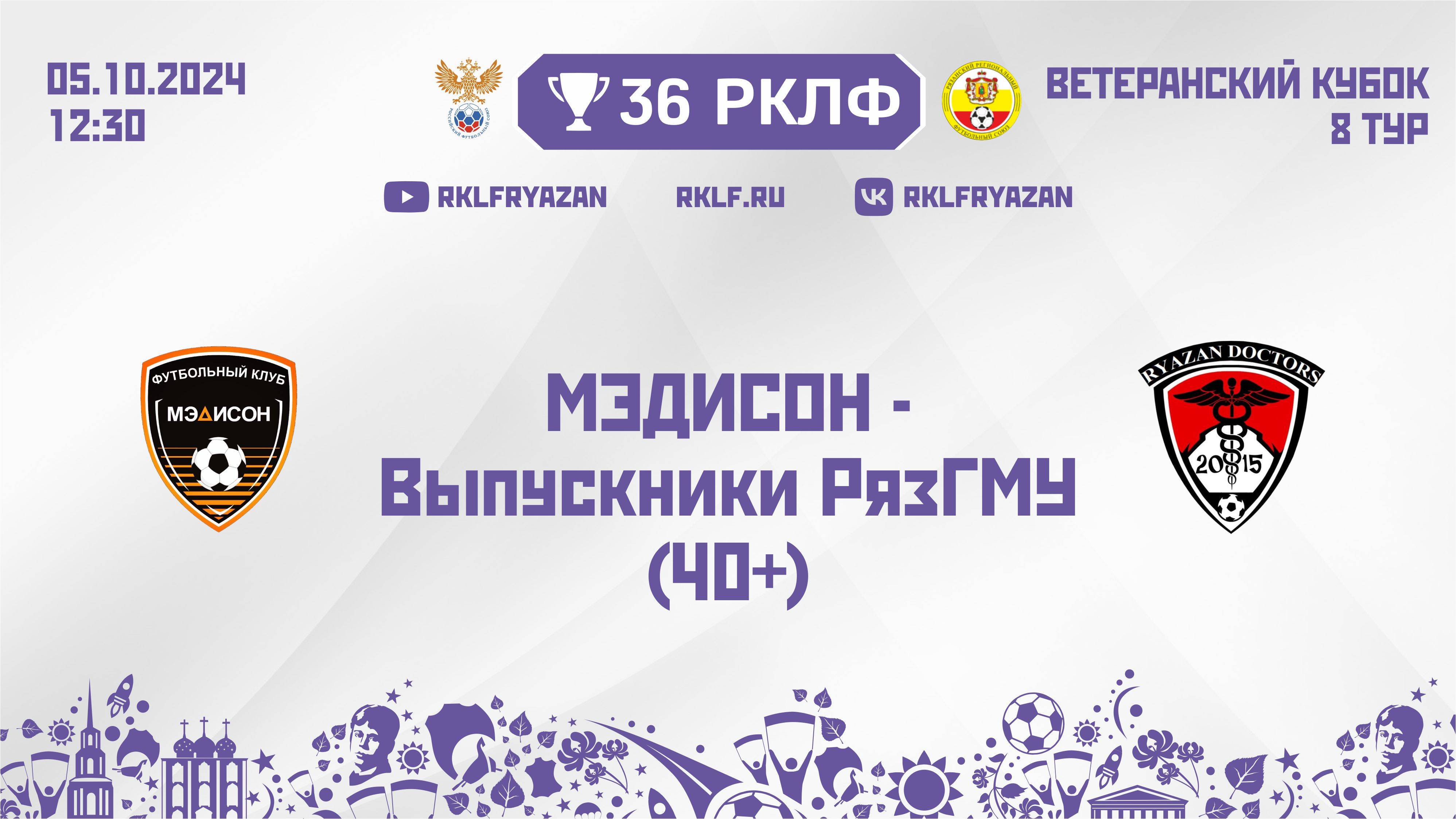 36 РКЛФ Ветеранский Кубок 40+ МЭДИСОН - Выпускники РязГМУ