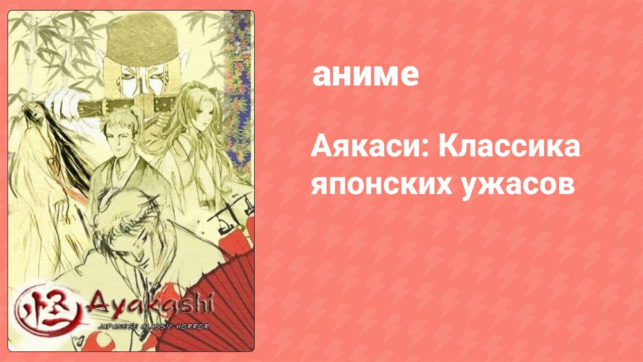 Аякаси: Классика японских ужасов 3 серия (аниме-сериал, 2006)