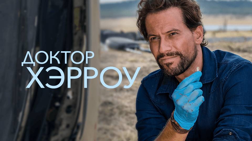 Сериал Доктор Хэрроу — 1 сезон 5 серия / Harrow