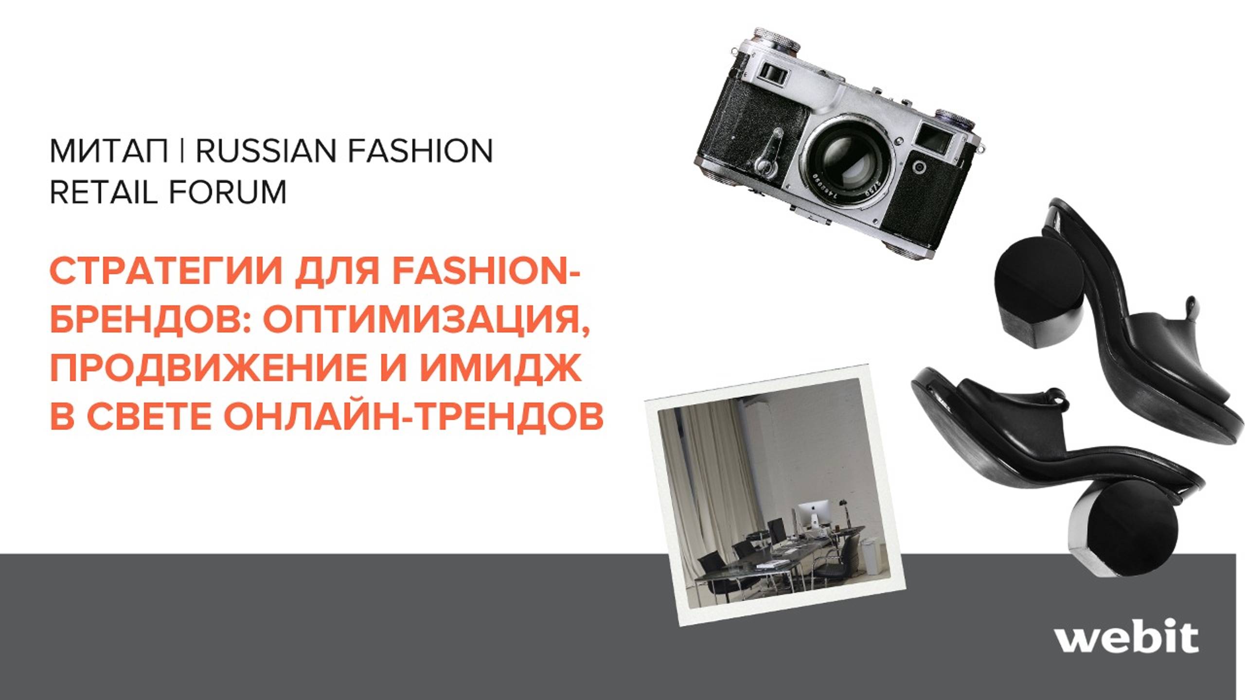 Стратегии для fashion-брендов: оптимизация, продвижение и имидж в свете онлайн-трендов |  RFRF