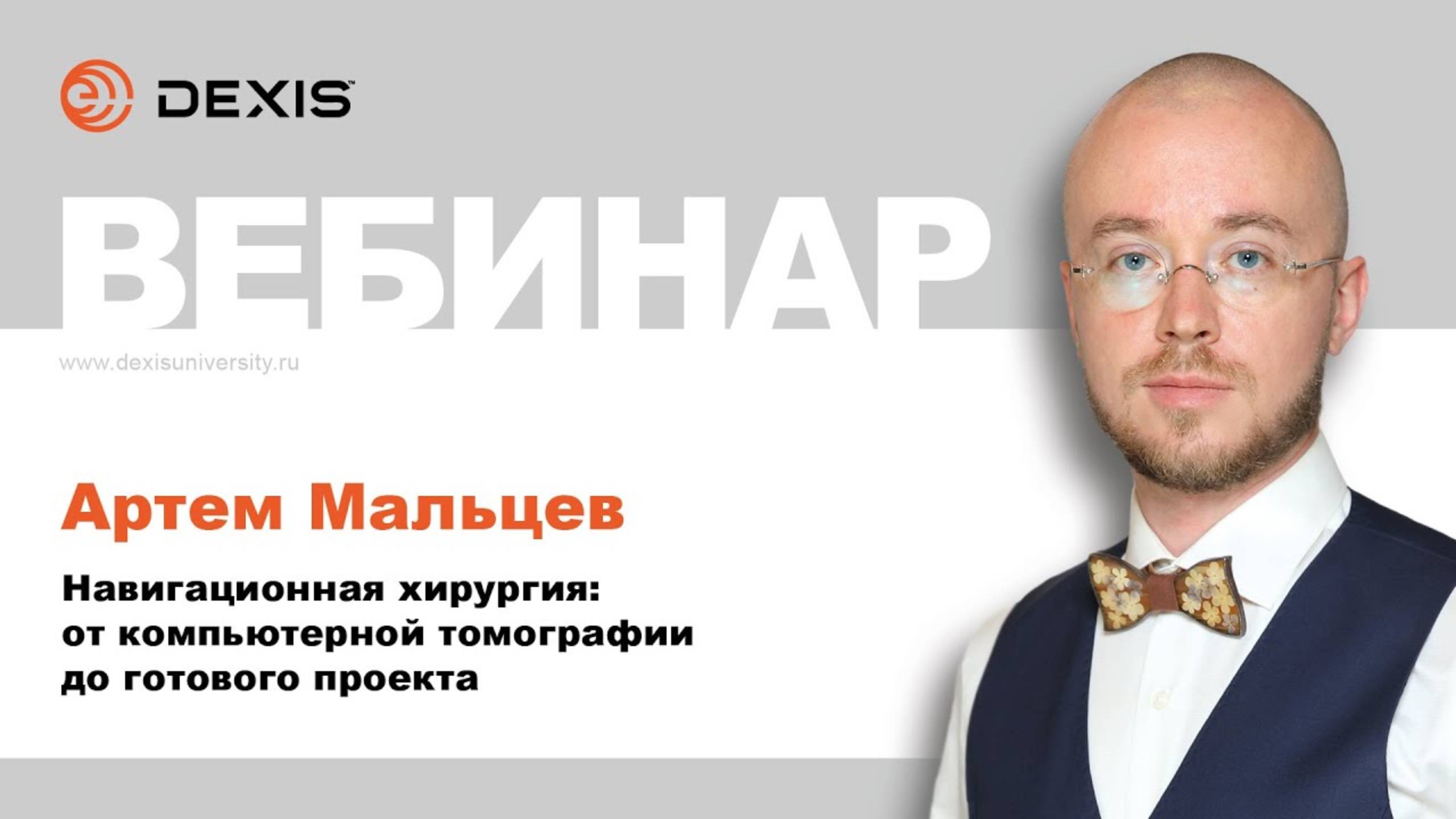 Вебинар DEXIS. Навигационная хирургия от компьютерной томографии до готового проекта. Артем Мальцев
