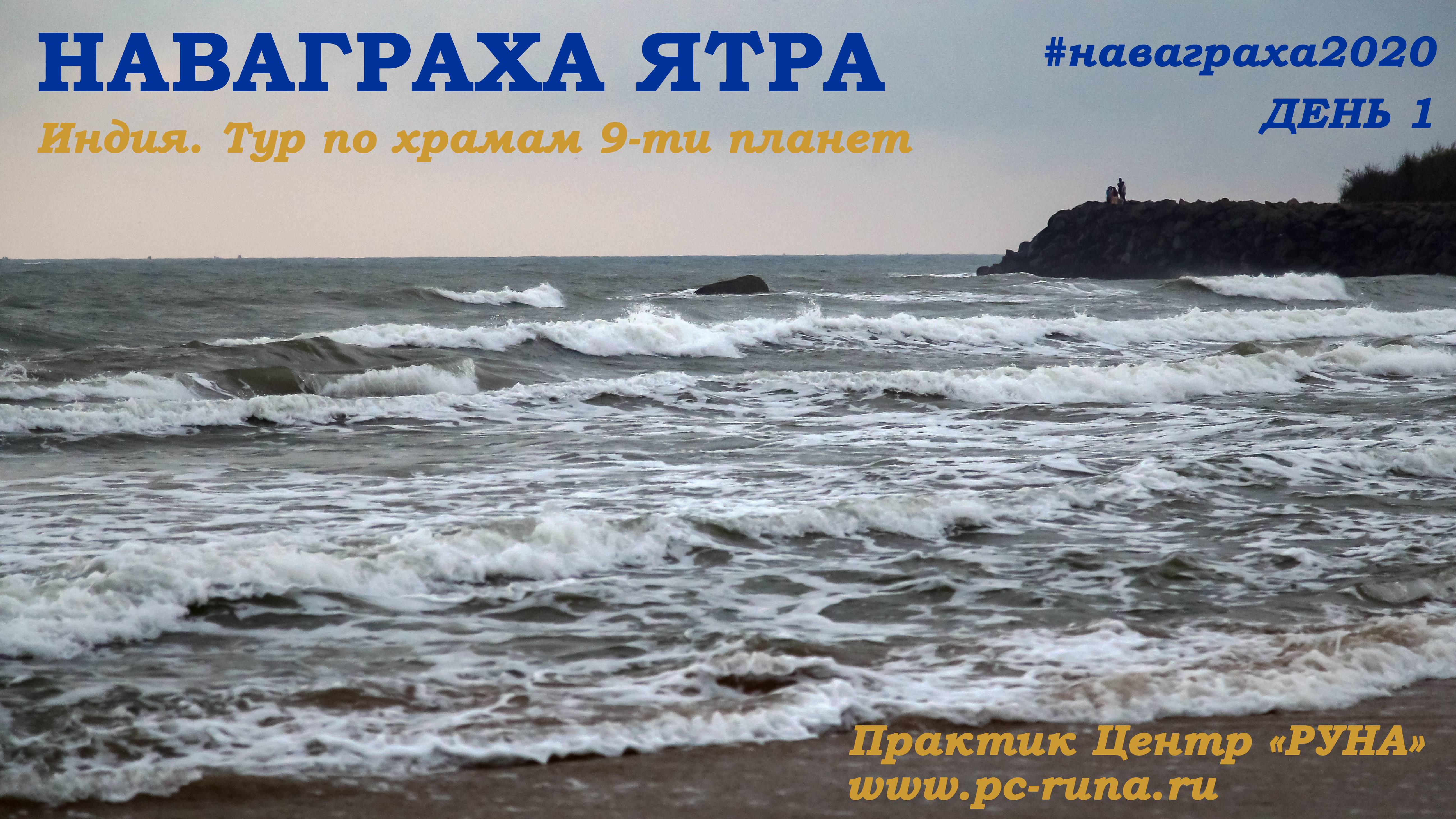 Паломническая поездка по храмам планет. Восточная астрология. 2020 г.
День 1