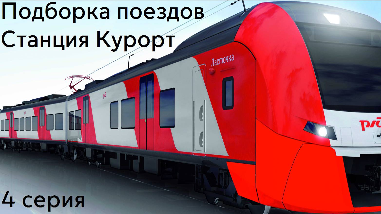 Подборка поездов 4 серия Станция Курорт