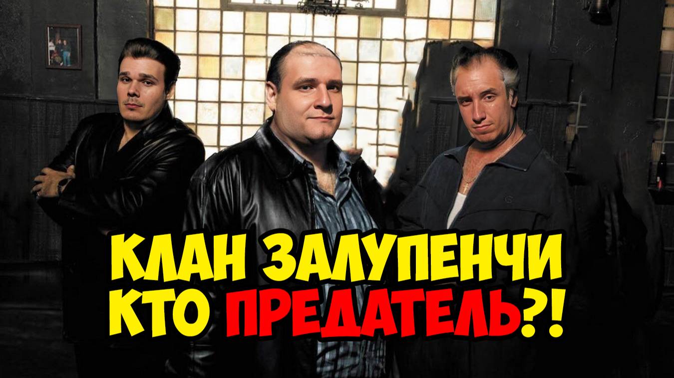 Мафия: 1 серия, предатель семьи "Залупенчи"