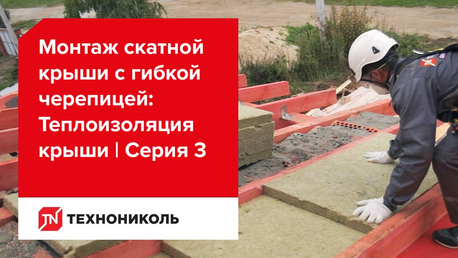 Теплоизоляция крыши | Серия 3: Монтаж скатной крыши с гибкой черепицей ТЕХНОНИКОЛЬ SHINGLAS