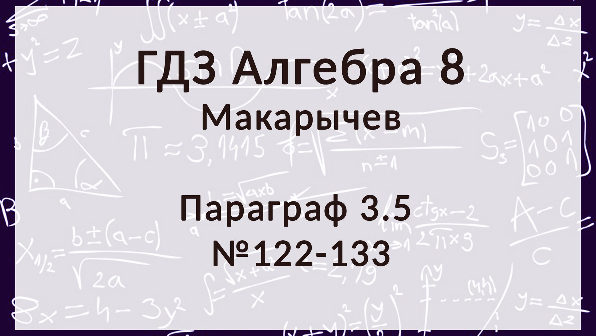 Алгебра 8 класс. Макарычев. § 3.5 Умножение и возведение в степень дробей, 122-133 номера