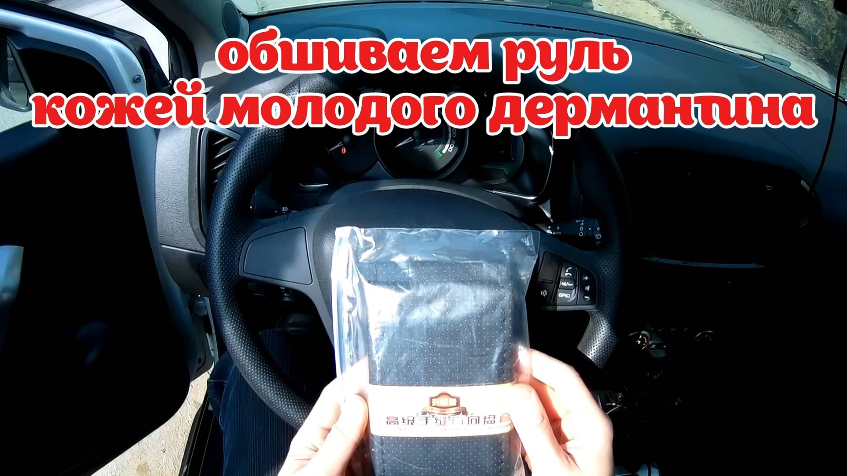 Lada Хray - обшили руль эко-кожей с алиекспресса.