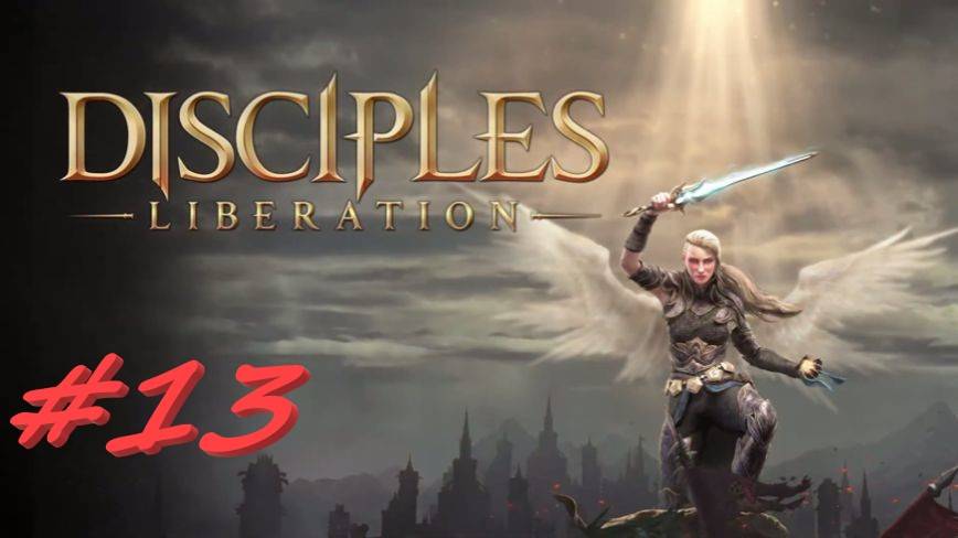 Disciples 4 битва с боссом 13 серия