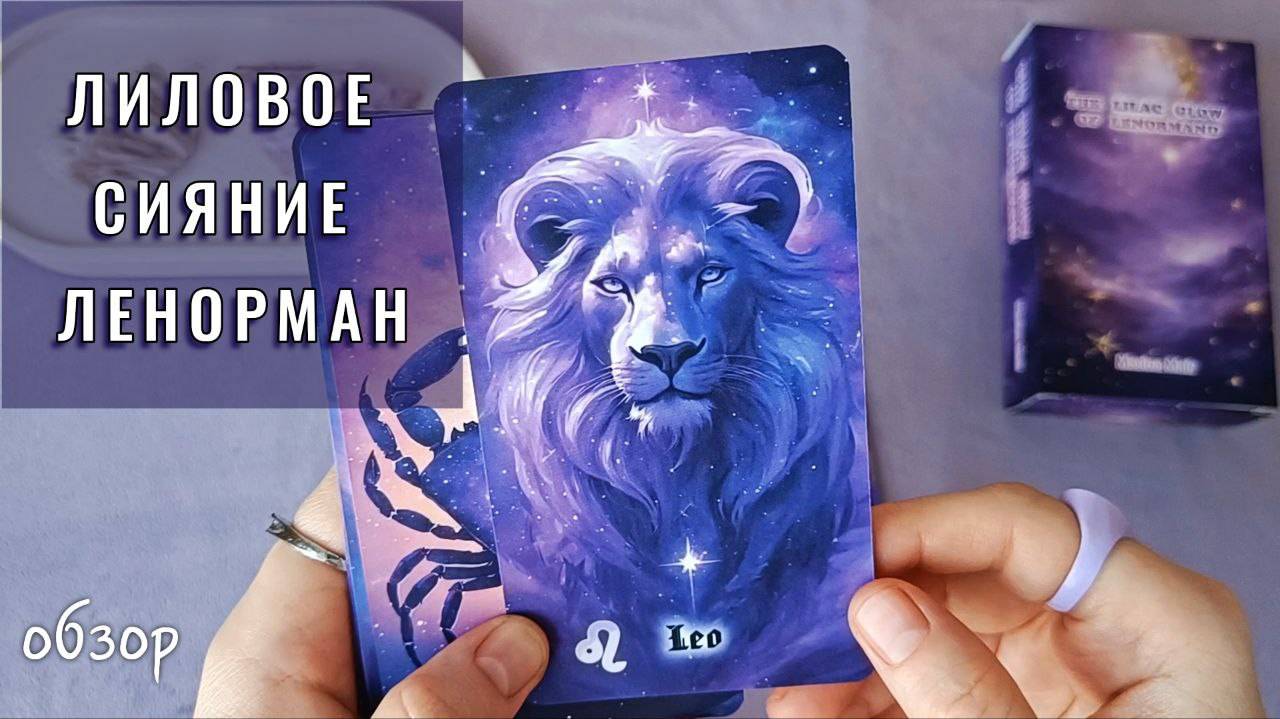 Обзор НОВИНКИ: Лиловое Сияние Ленорман💜 The Lilac Glow Lenormand