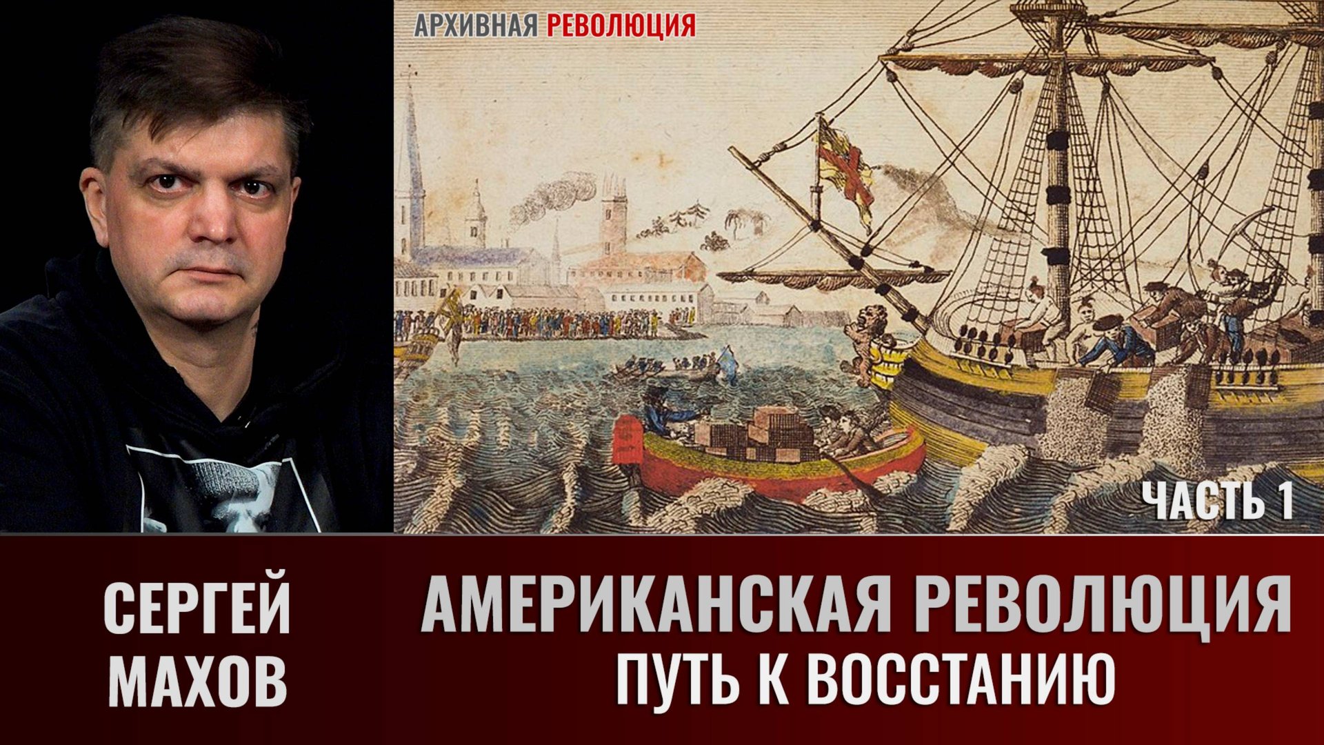 Сергей Махов. Американская революция. Часть 1. Путь к восстанию