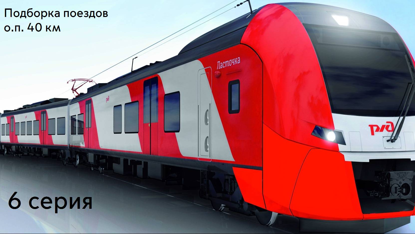 Подборка поездов 6 серия Платформа 40 км