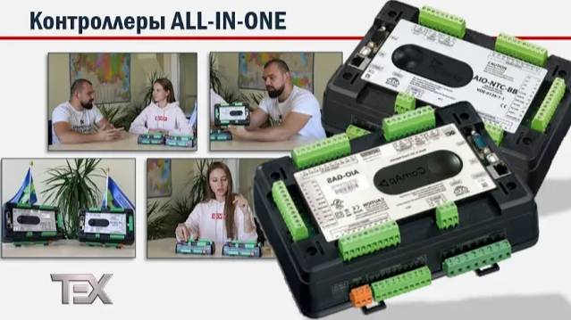 Контроллеры ALL-IN-ONE