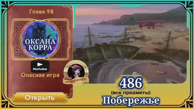 Сцена 486 June's journey на русском.