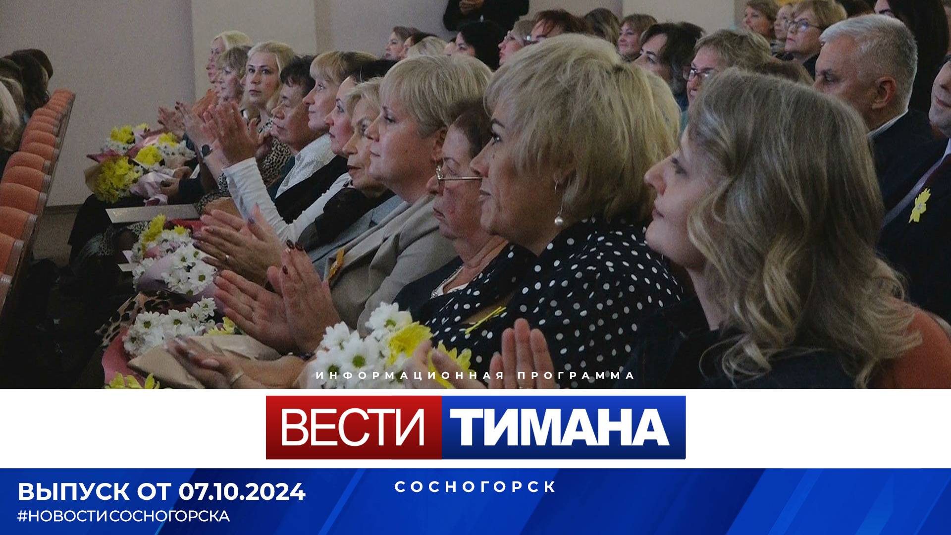 ✳ Вести Тимана. Сосногорск | 07.10.2024