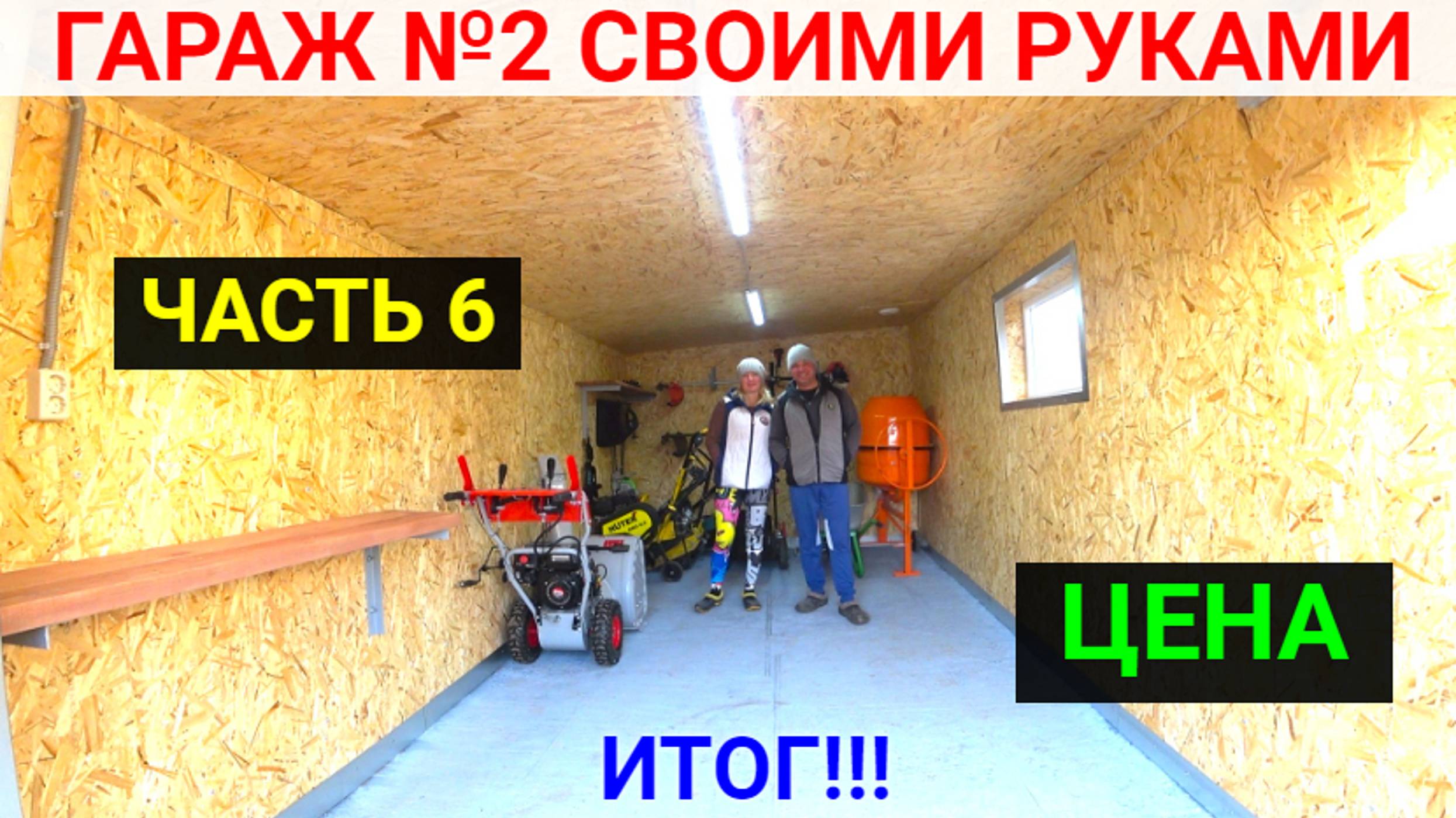 Второй гараж своими руками. ЧАСТЬ 6. ИТОГ! ЦЕНА!