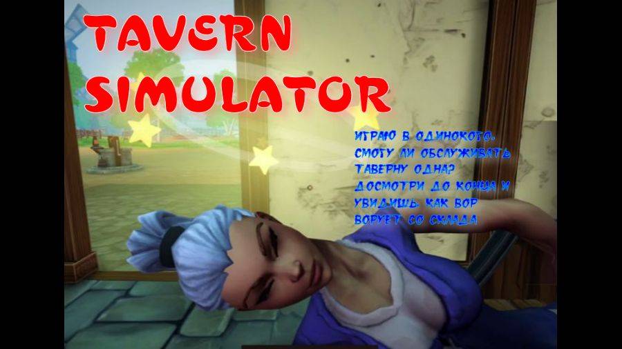 симулятор таверны 3 часть