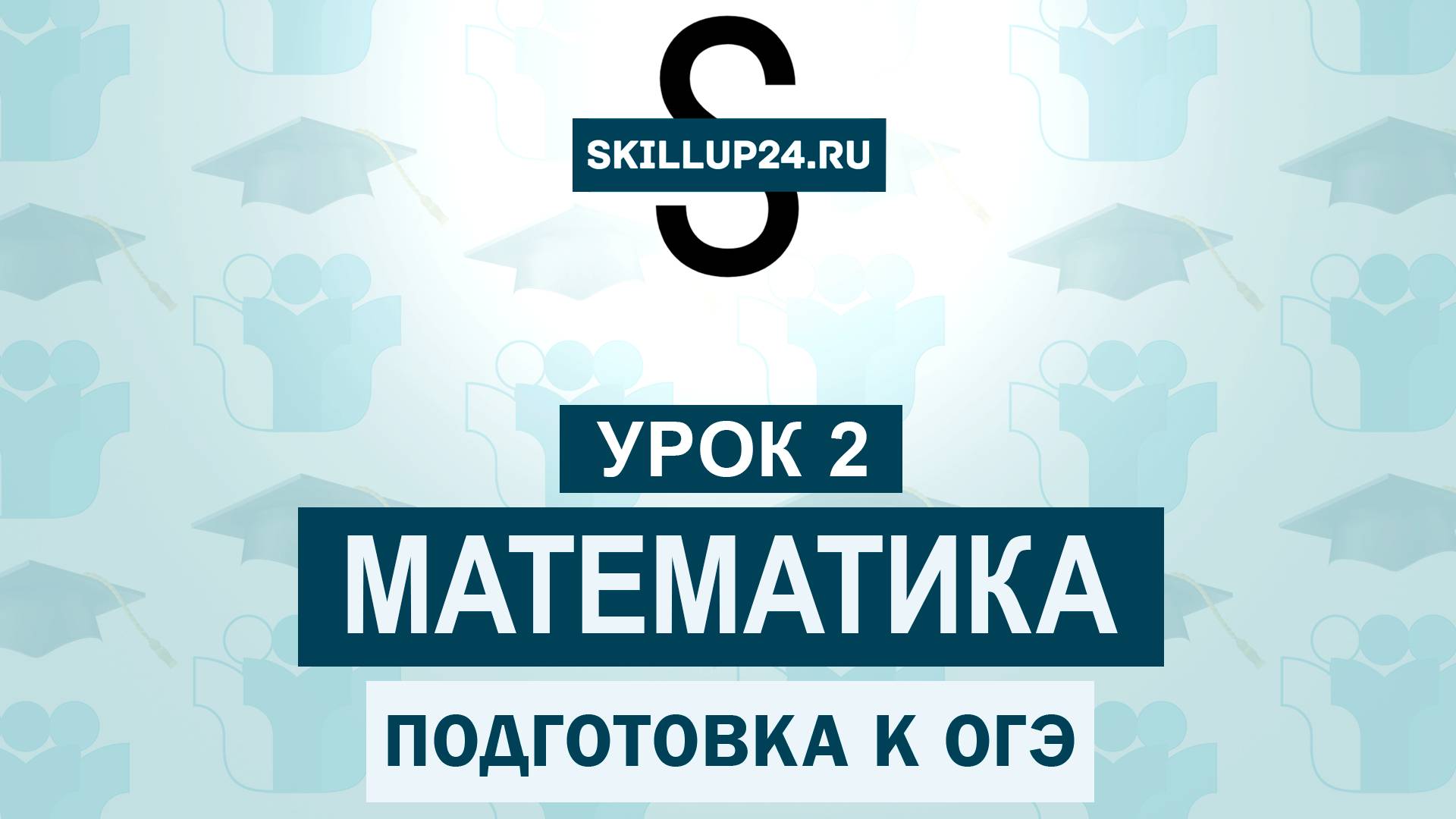 Матетматика ОГЭ 2 урок