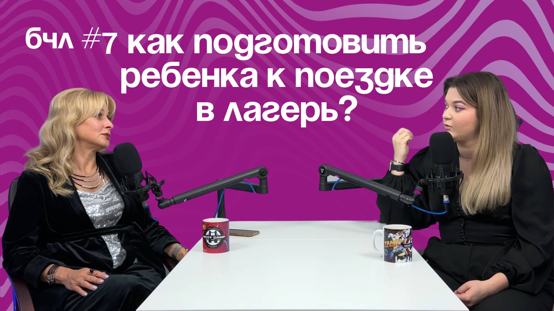 Как подготовить ребенка к поездке в лагерь? — Елена Кулик // Руководитель детского лагеря MOST CAMP