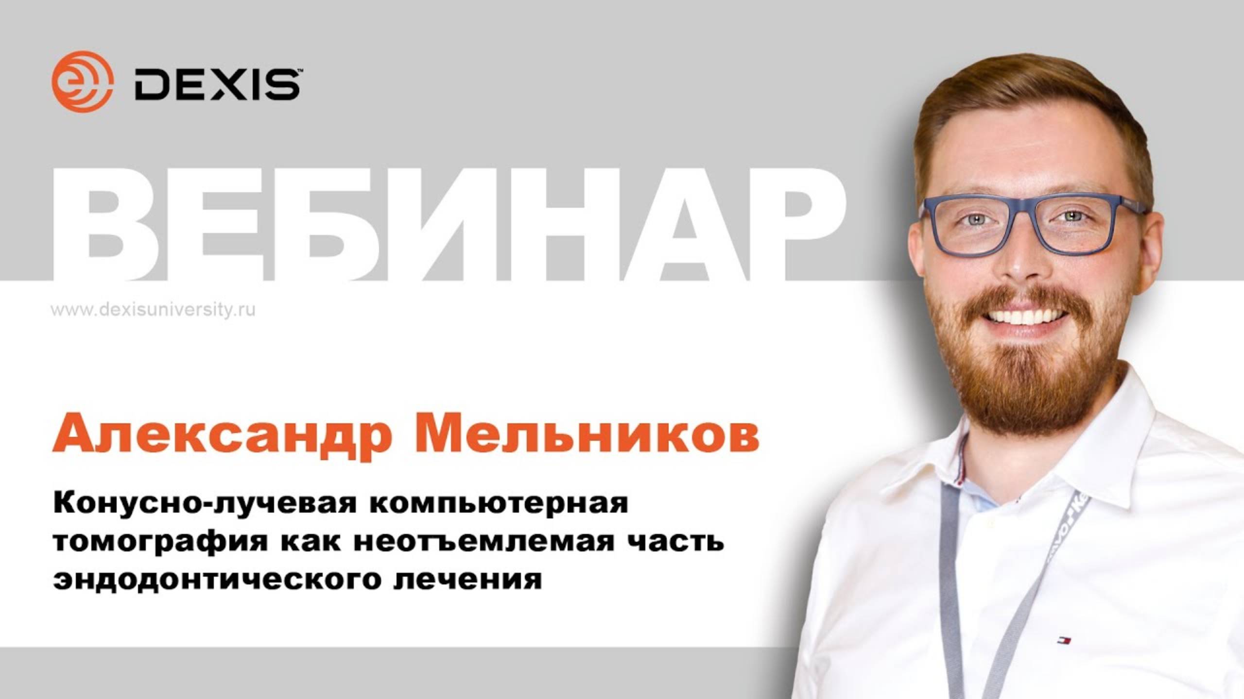 Вебинар DEXIS. Конусно-лучевая компьютерная томография как неотъемлемая часть эндо лечения
