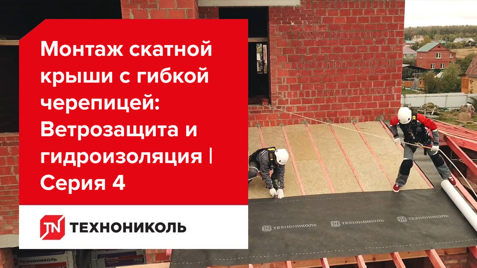Ветрозащита и гидроизоляция | Серия 4: Монтаж скатной крыши с гибкой черепицей ТЕХНОНИКОЛЬ SHINGLAS