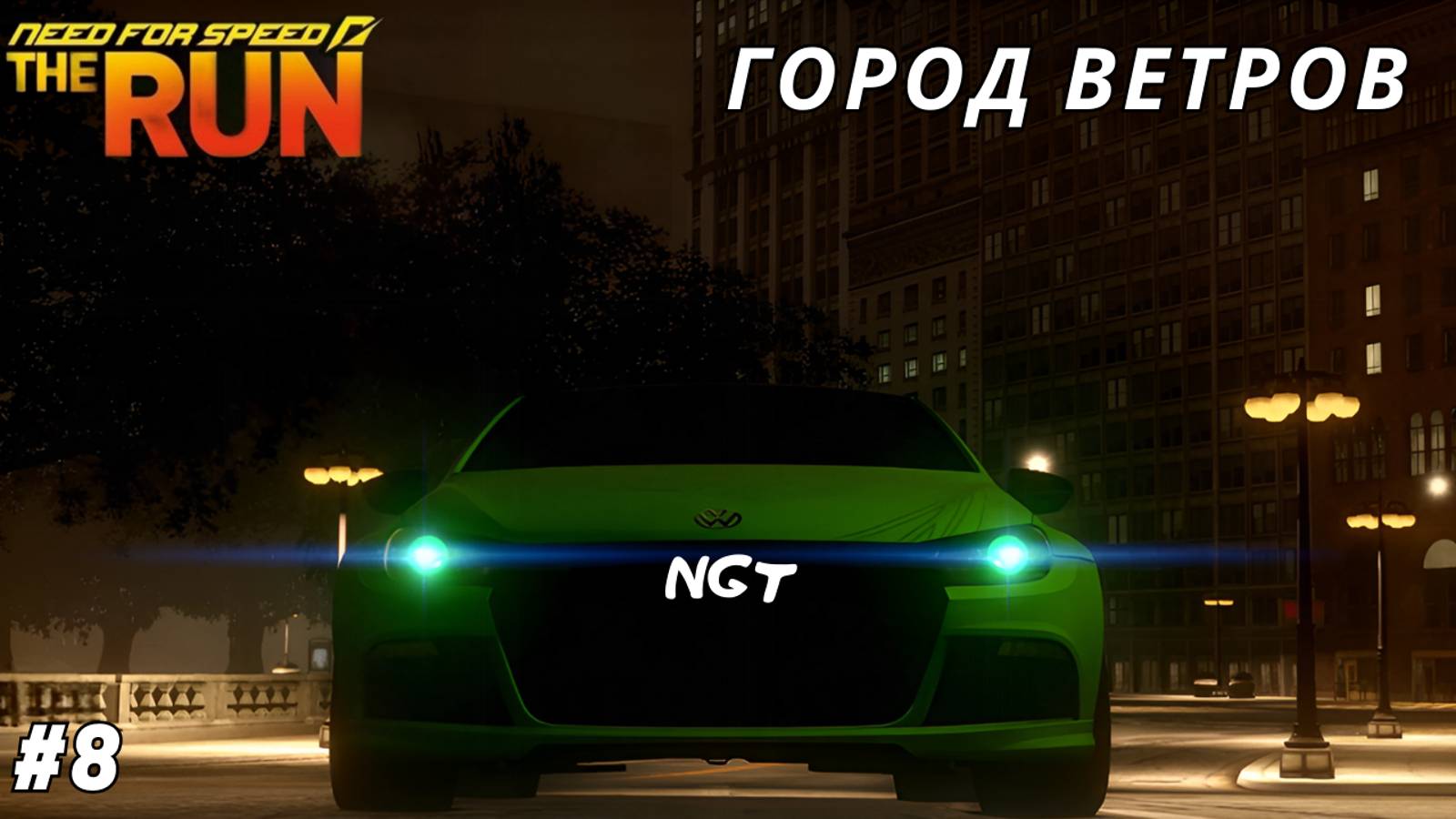 Ночной Дозор! ► Need For Speed The Run ► Полное прохождение #8