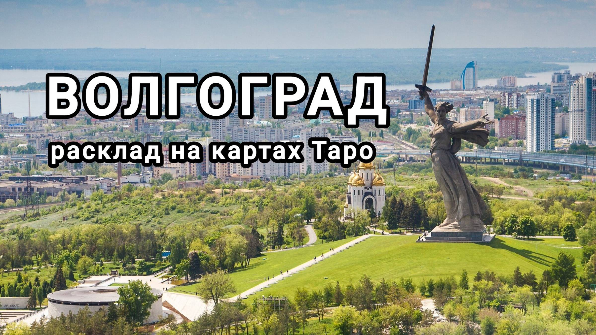 РАСКЛАД НА  Г. ВОЛГОГРАД