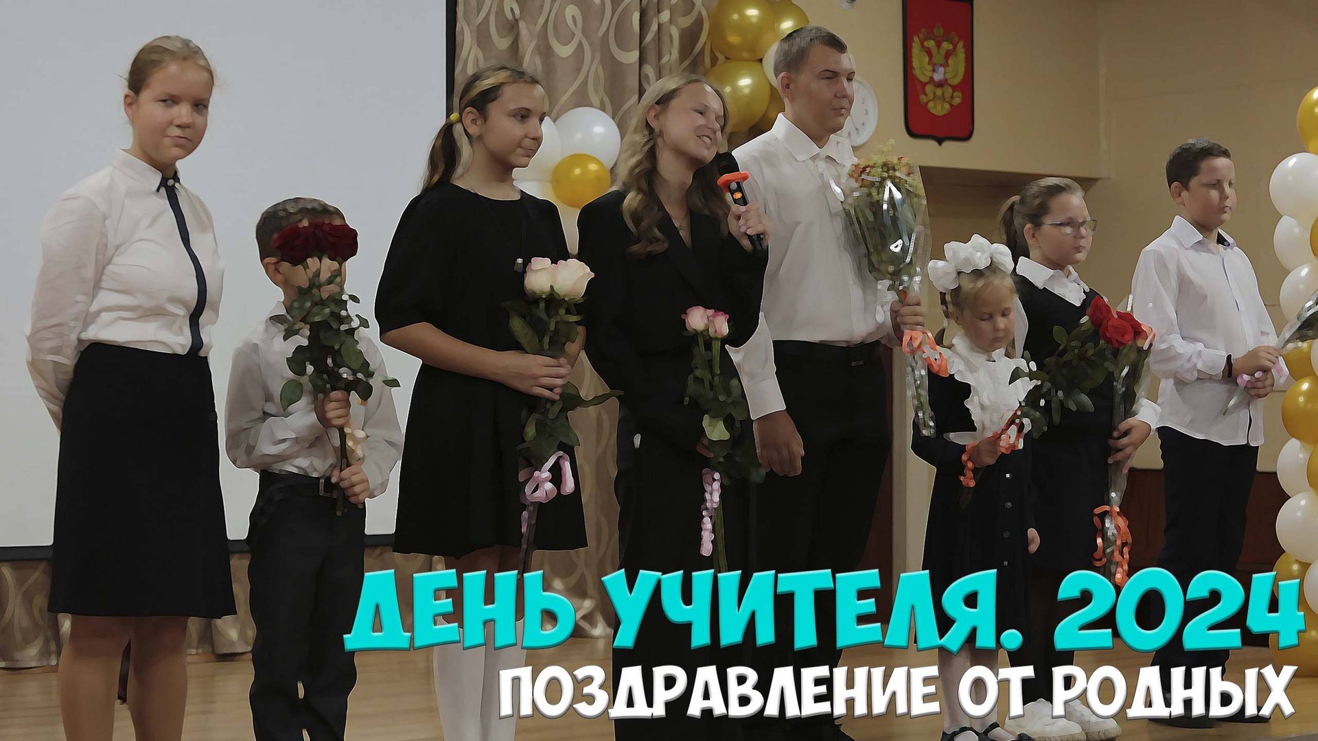 🖋 День Учителя 2024. Поздравление от родных