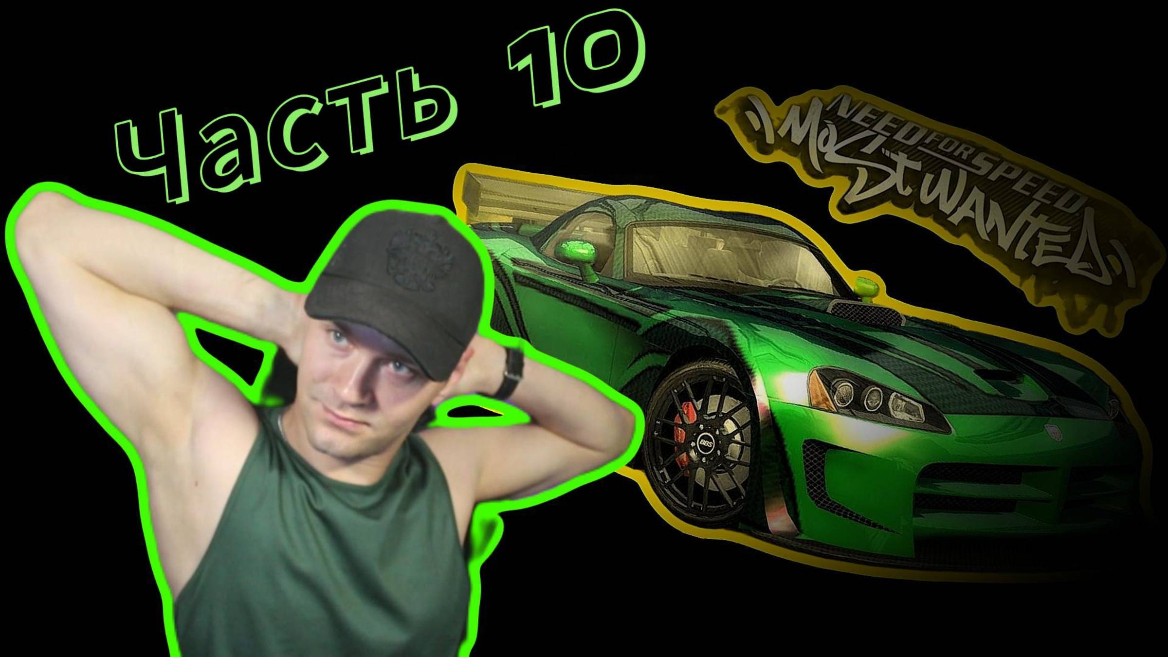 Need for Speed Most Wanted Часть 10