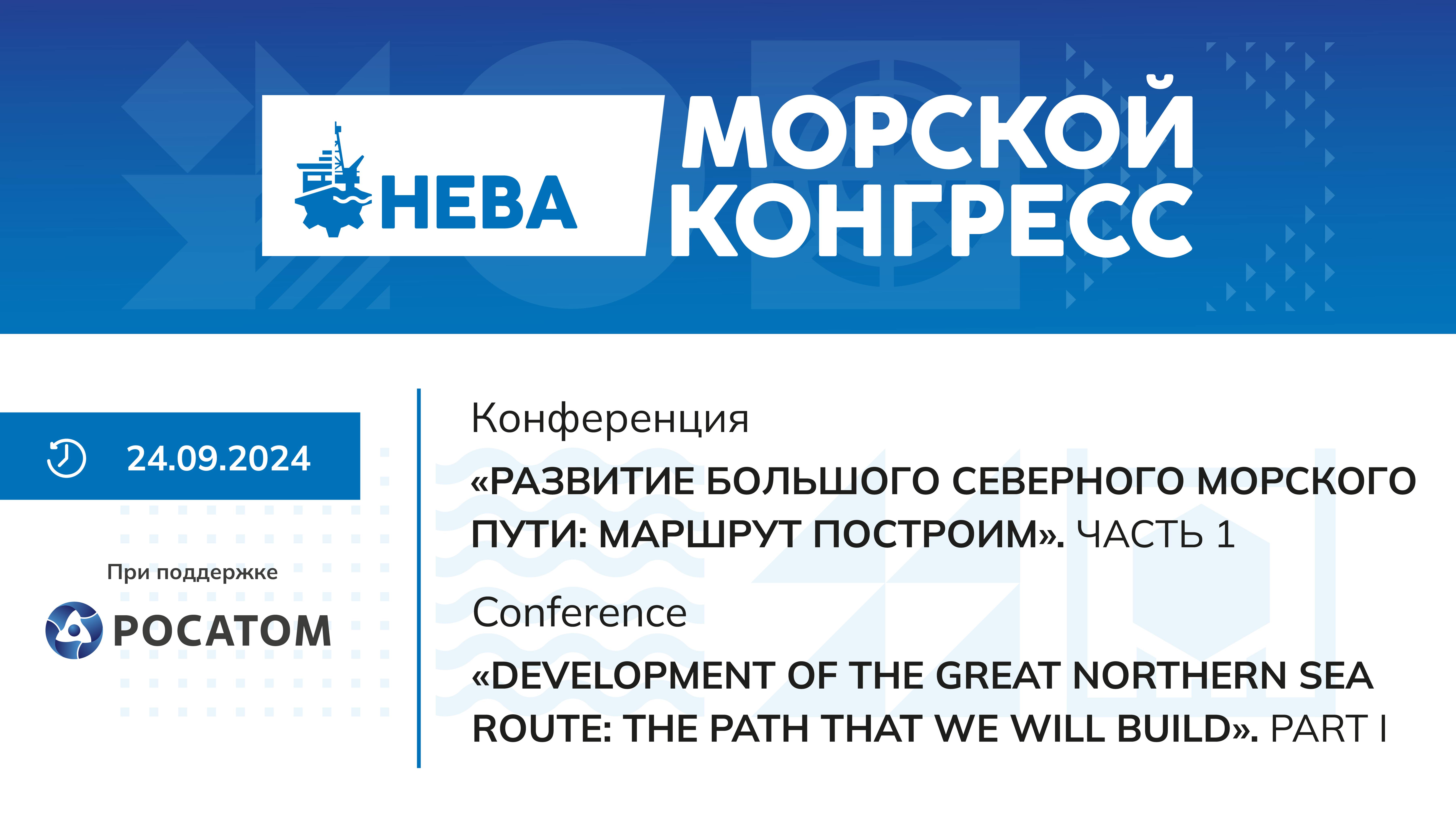 «Развитие Большого Северного морского пути: маршрут построим». Всероссийский Морской конгресс 2024.
