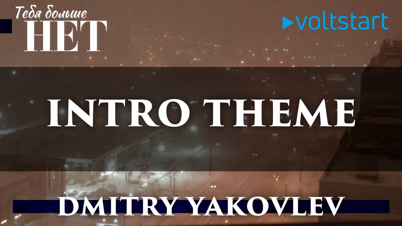 Тебя больше нет - Dmitry Yakovlev - Intro Theme (Official Movie Soundtrack)