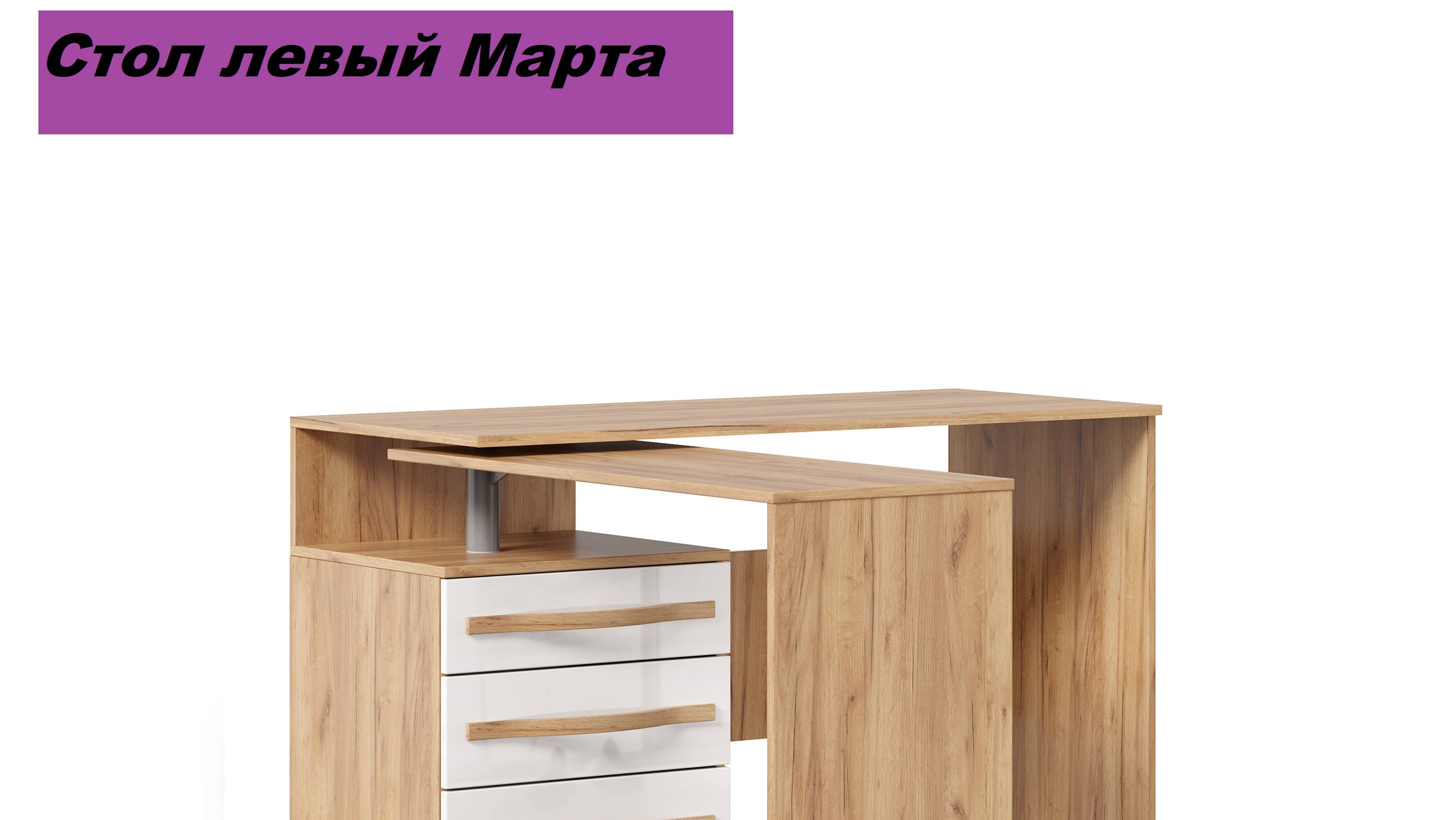 Видеоинструкция по сборке Стол левый МАРТА