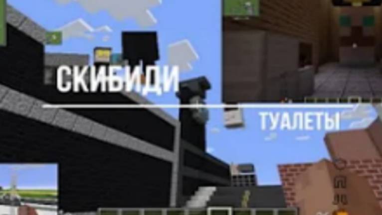 Skibidi Toilet трейлер в майнкрафте