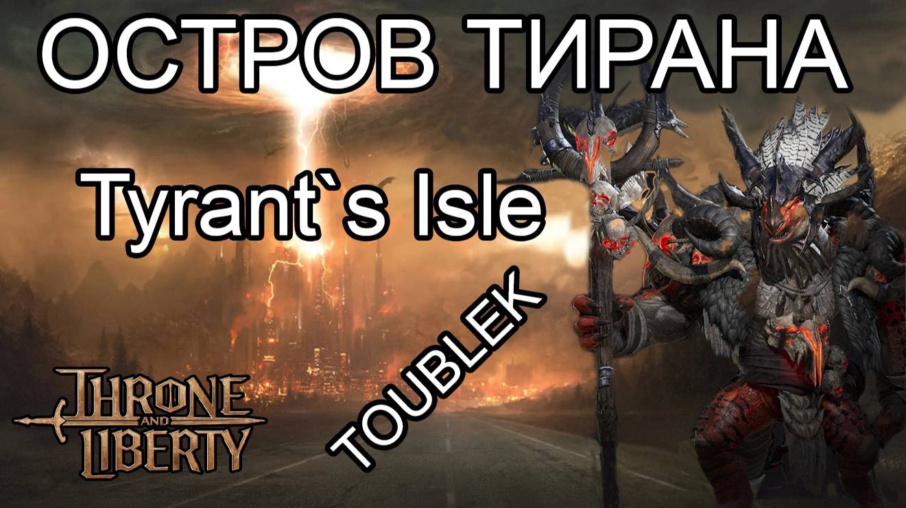 Гайд по данжу Остров Тирана Трон Либерти. Tyran's Isle в Throne and Liberty.