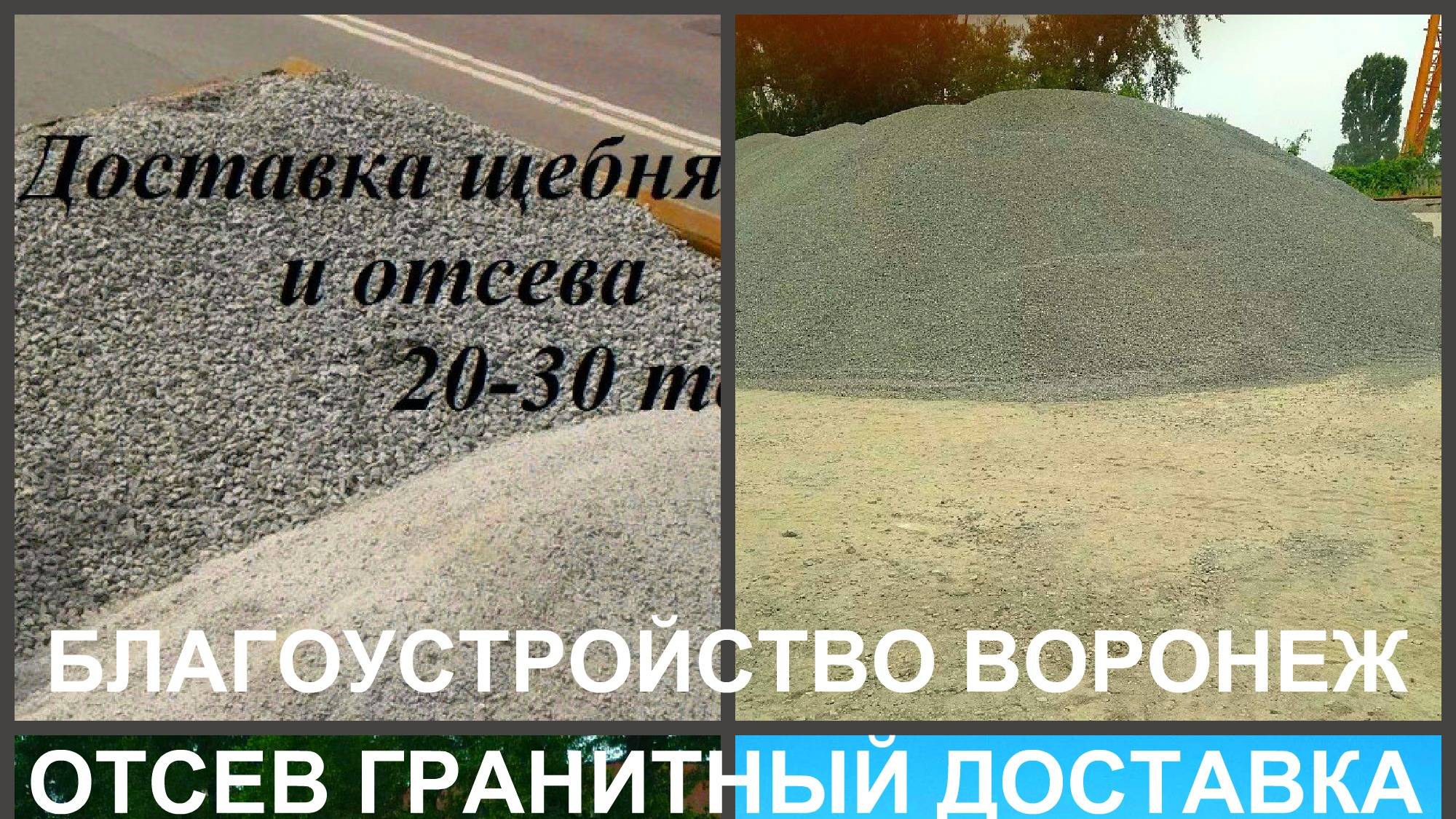 Отсев Воронеж купить гранитный отсев с доставкой