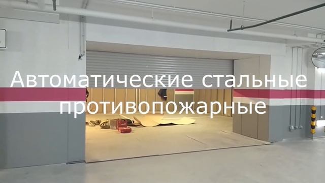 Рулонные противопожарные ворота