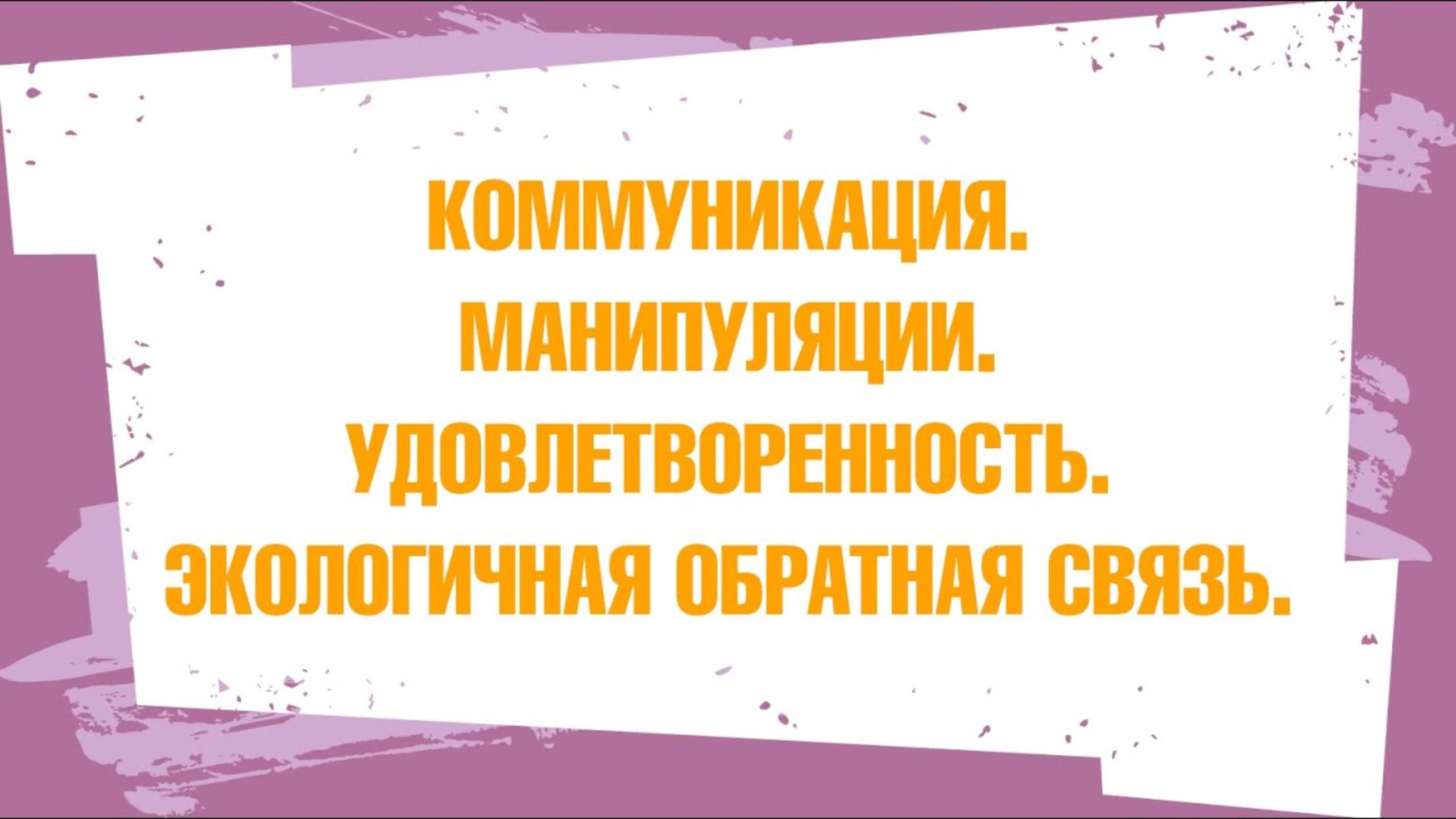 Коммуникация и манипуляция