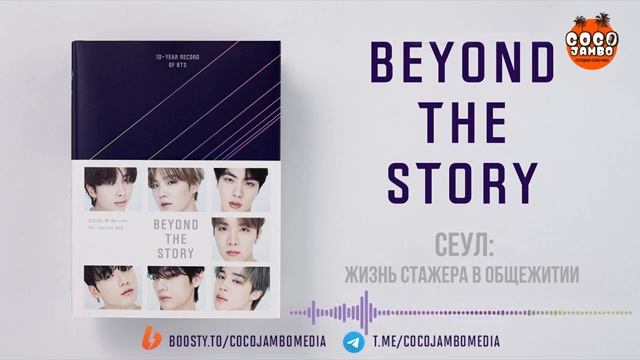 BTS Beyond The Story а  Часть 1