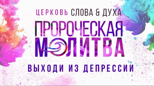Выходи из депрессии! (Пророческая молитва)