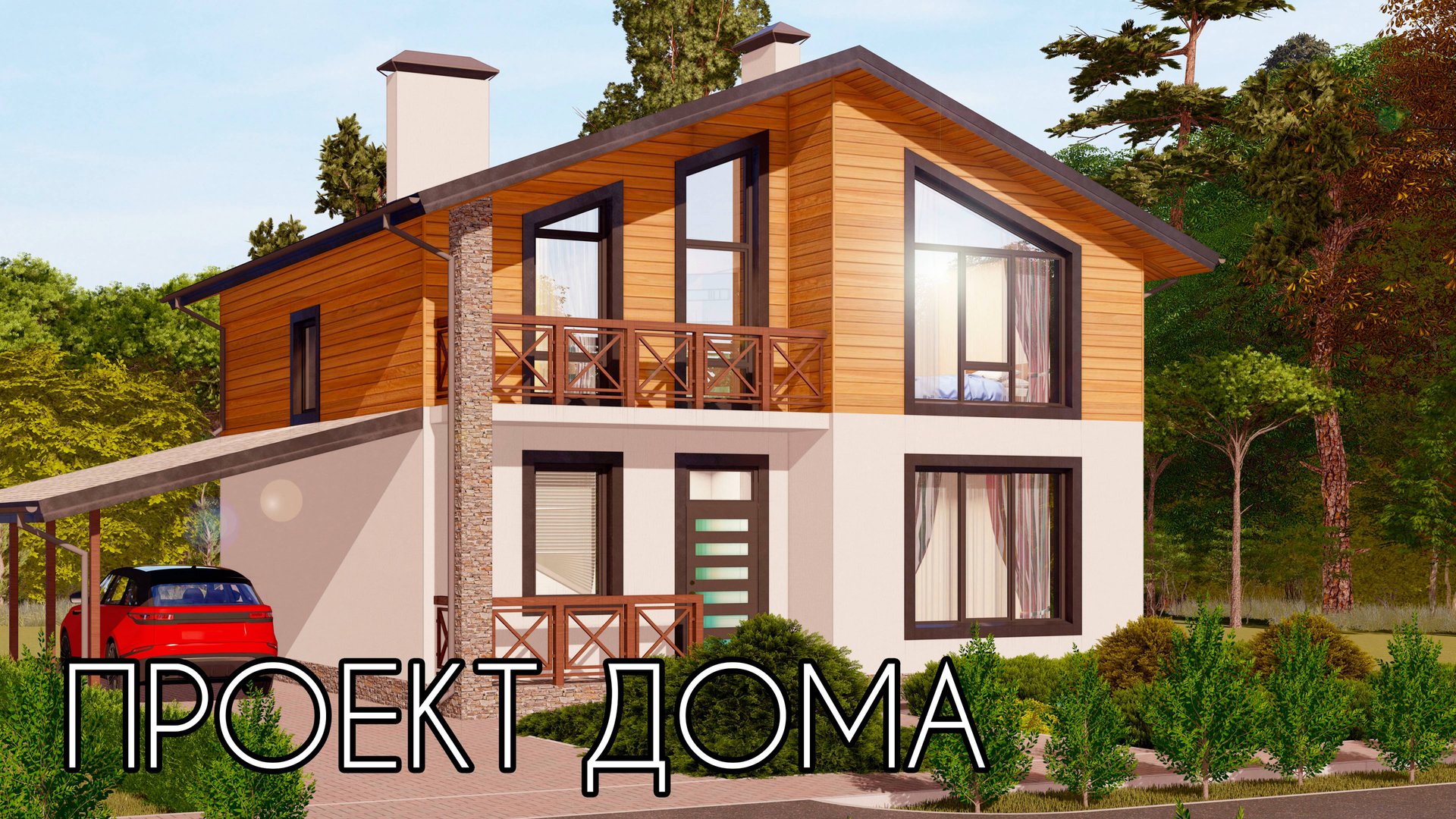 Дом в стиле ШАЛЕ. Проект двухэтажного дома 10х10 | SketchUp + Lumion 10