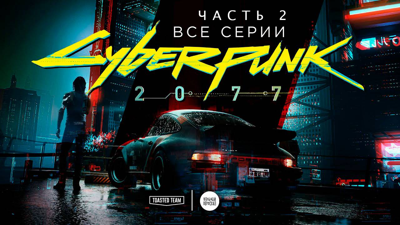 18+ Вольный пересказ Cyberpunk 2077 от Toasted Team | Часть 2 [YouTube]