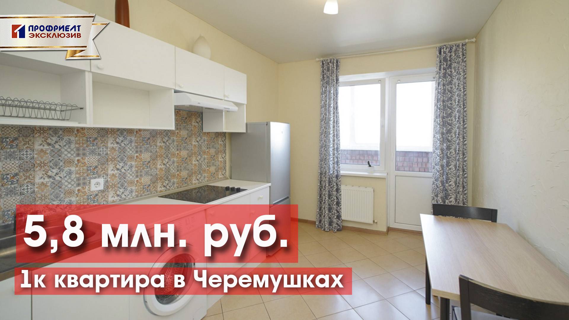 1к квартира  "all inclusive" в Черемушках!