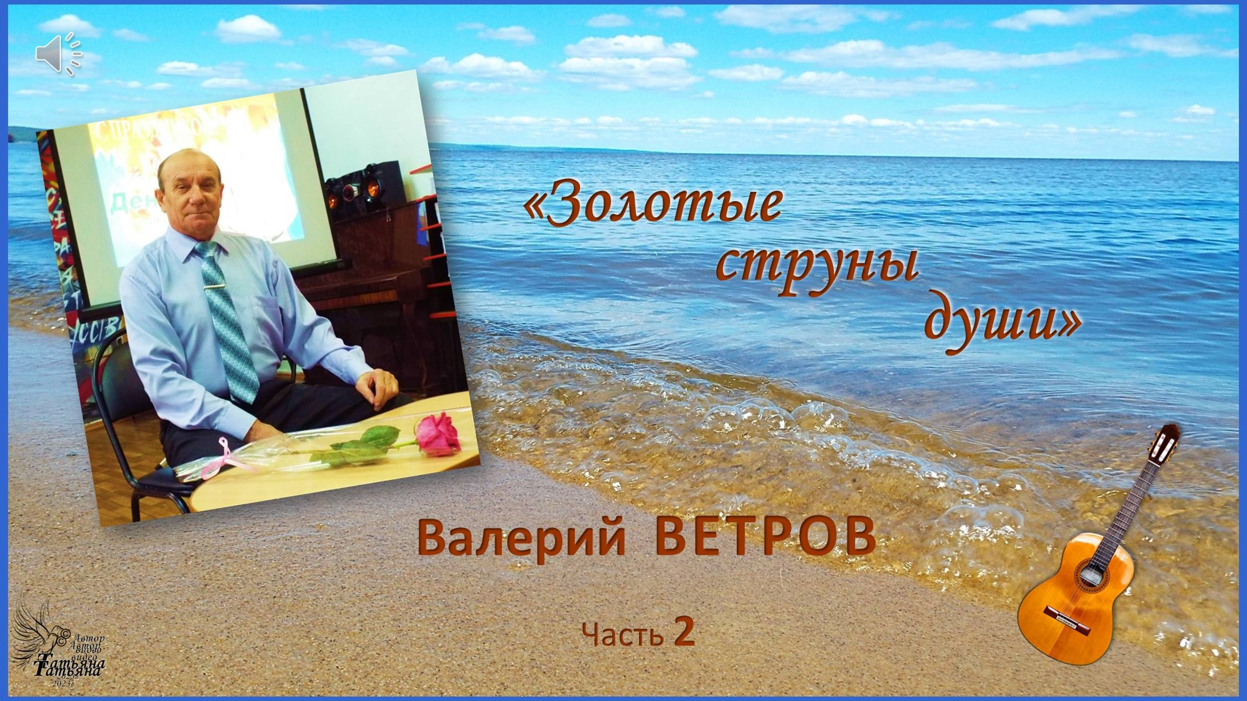 «Золотые струны души». Валерий ВЕТРОВ. Часть 2